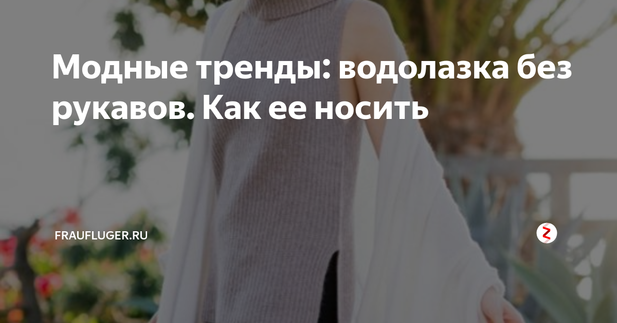 Модные тренды: водолазка без рукавов. Как ее носить | beicon.ru | Дзен