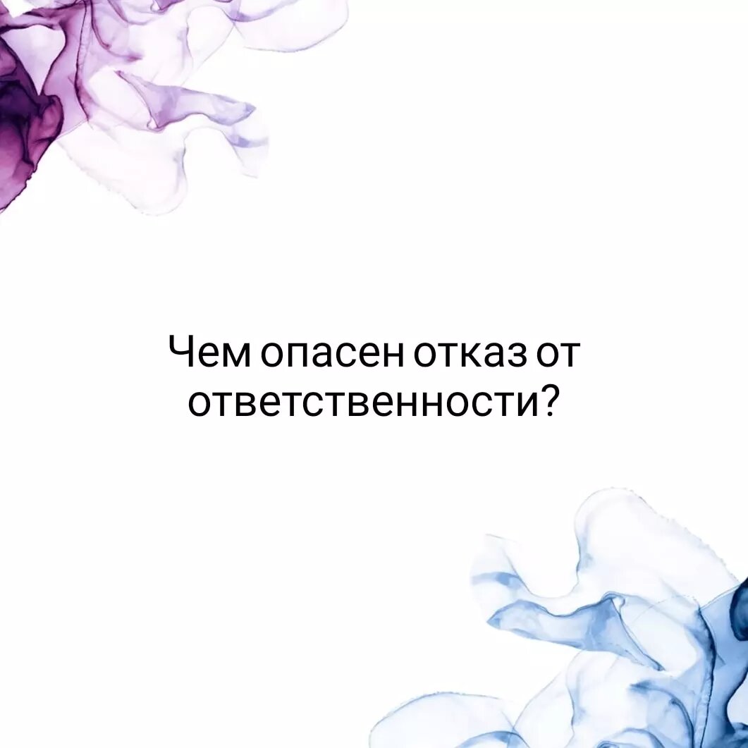 Чем опасен отказ от ответственности? | Наталья Очирова/Обучение ...
