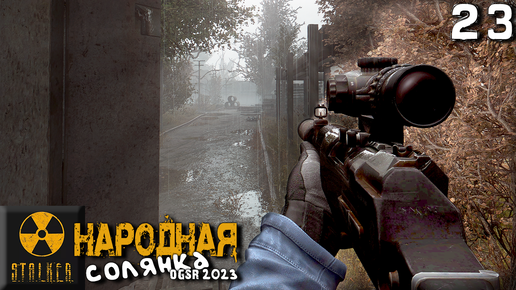 S.T.A.L.K.E.R. Народная солянка OGSR 2023 (23) Меня тут долго ждали | SevenRUS | Дзен