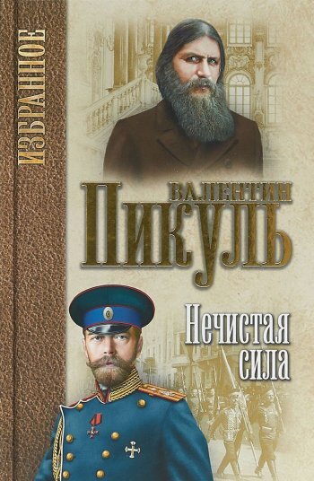 5 лучших романов Валентина Пикуля | ГодЛитературы | Дзен