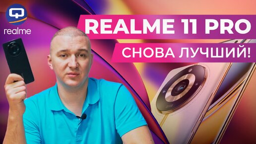Realme 11 Pro 5G. Сделали невозможное? | Кьюк | Дзен