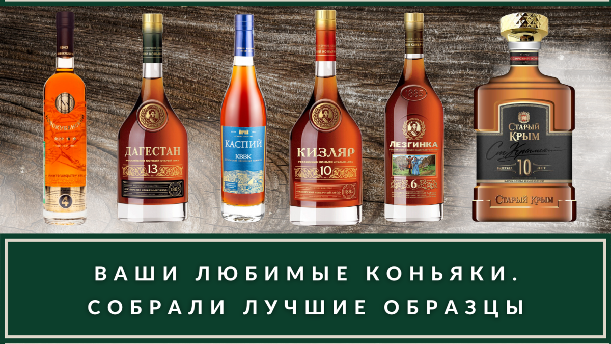 Хороший коньяк до 1500 рублей: как не переплачивать за звёзды и купить ...