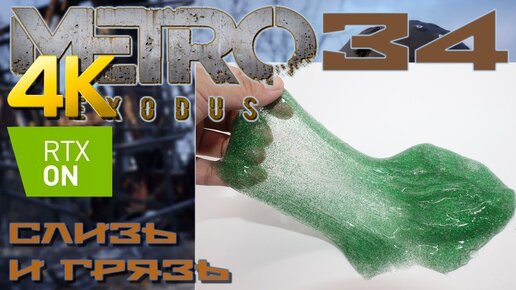 Metro Exodus прохождение на русском RTX on 4K #34 Слизь и грязь ...