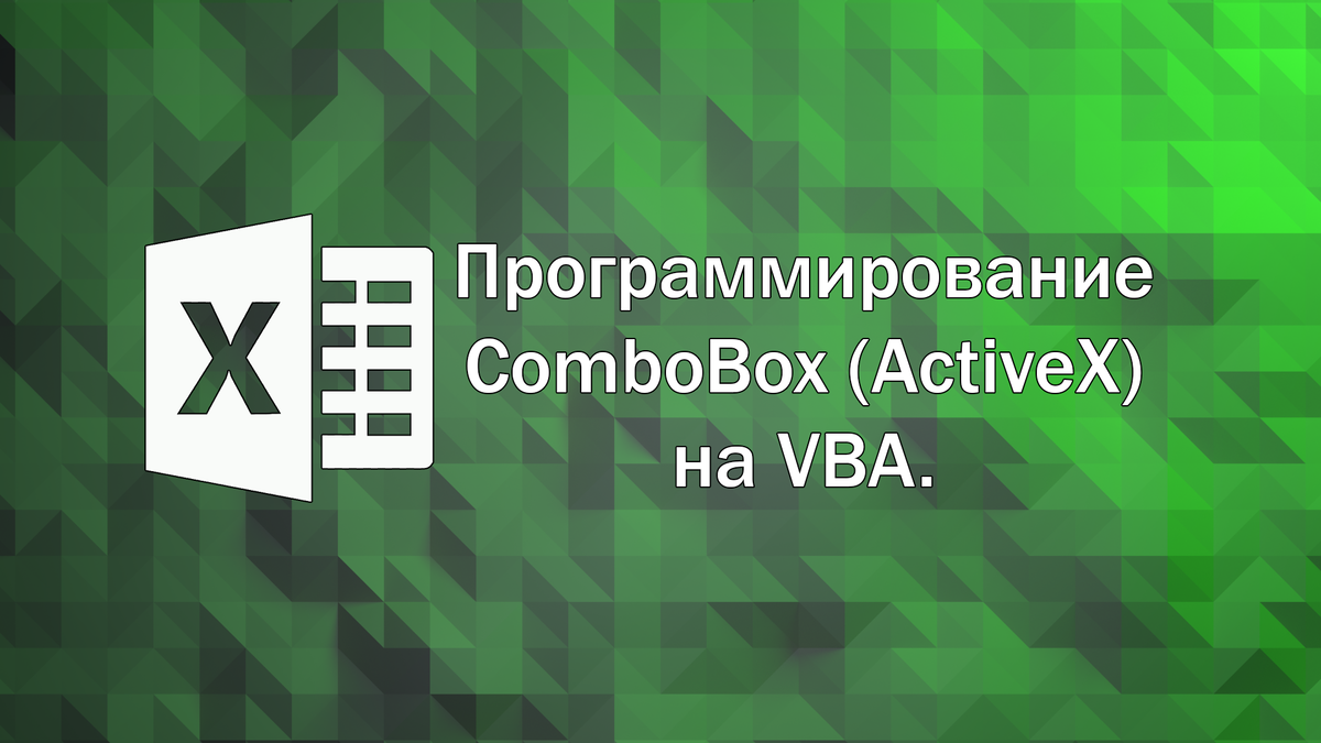 ComboBox ActiveX в MS Excel. Как сделать вложенный или многоуровневый выпадающий список. | Black ...