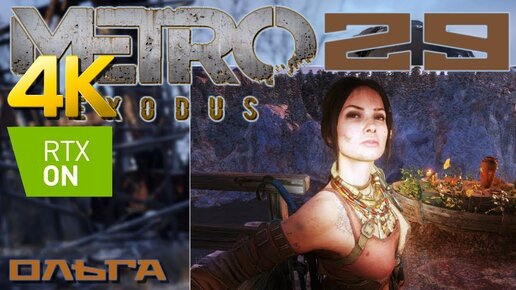 Metro Exodus прохождение на русском RTX on 4K #29 Ольга | Adonis ...