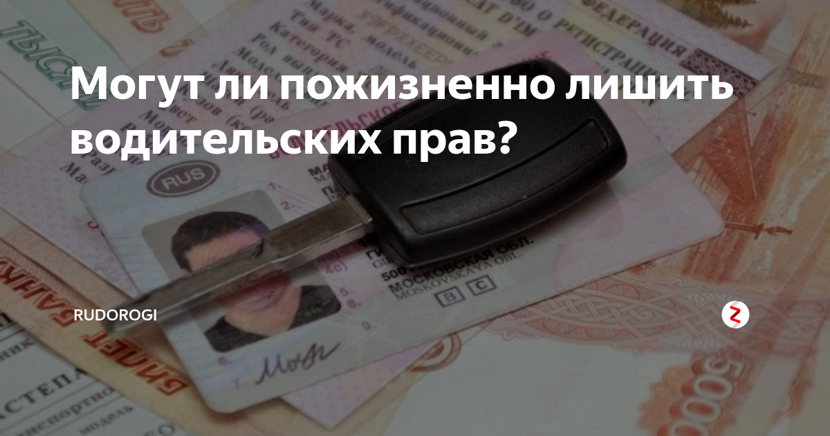 Могут ли пожизненно лишить водительских прав Rudorogi Дзен