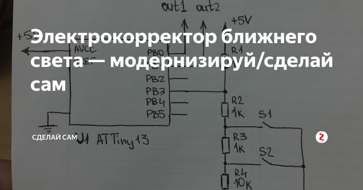 Электрокорректор ближнего света — модернизируй/сделай сам | Сделай Сам ...