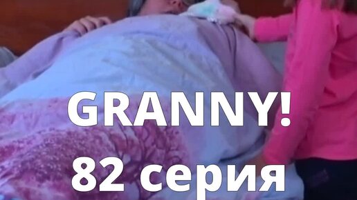 Нинелька Акварелька | GRANNY! 82 серия | Дзен