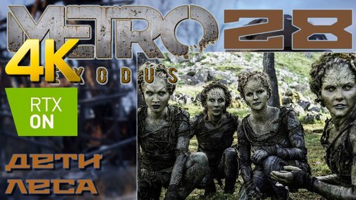 Metro Exodus прохождение на русском RTX on 4K #28 Дети леса | Adonis ...