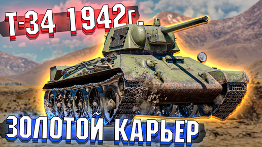 Т-34 1942г Тащил как Колобанов в War Thunder | FreemanProject | Дзен