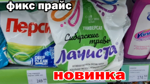 ФИКС ПРАЙС удивил.Порошок производство РОССИЯ шампуни бальзамы ...