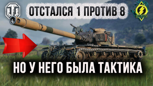 1 против 8 Вот как статисты тащат бои! | World of Tanks SHOCKER | Дзен