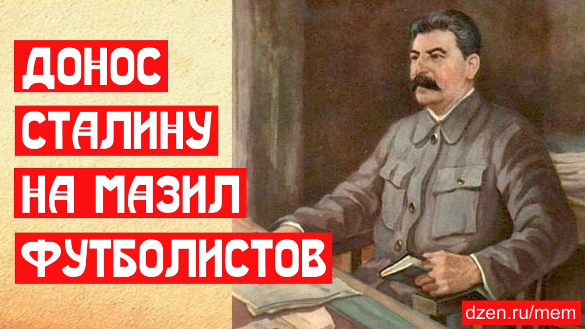 Донос Сталину на проигравших футболистов | 📚 МемуаристЪ Канал о Сталине ...
