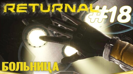 RETURNAL ВОЗВРАЩЕНКА ПРОХОЖДЕНИЕ НА РУССКОМ #18 БОЛЬНИЦА | Adonis Letsplay | Дзен