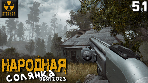 S.T.A.L.K.E.R. Народная солянка OGSR 2023 (51) Клык замолчал | SevenRUS | Дзен
