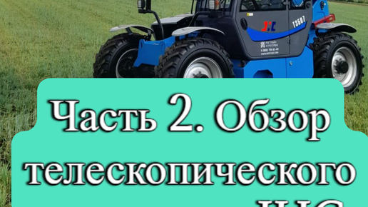 Главный YTO трактор | Farmet | РостЛайн Юг ☑️ | Часть 2. Обзор телескопического погрузчика JHC ...