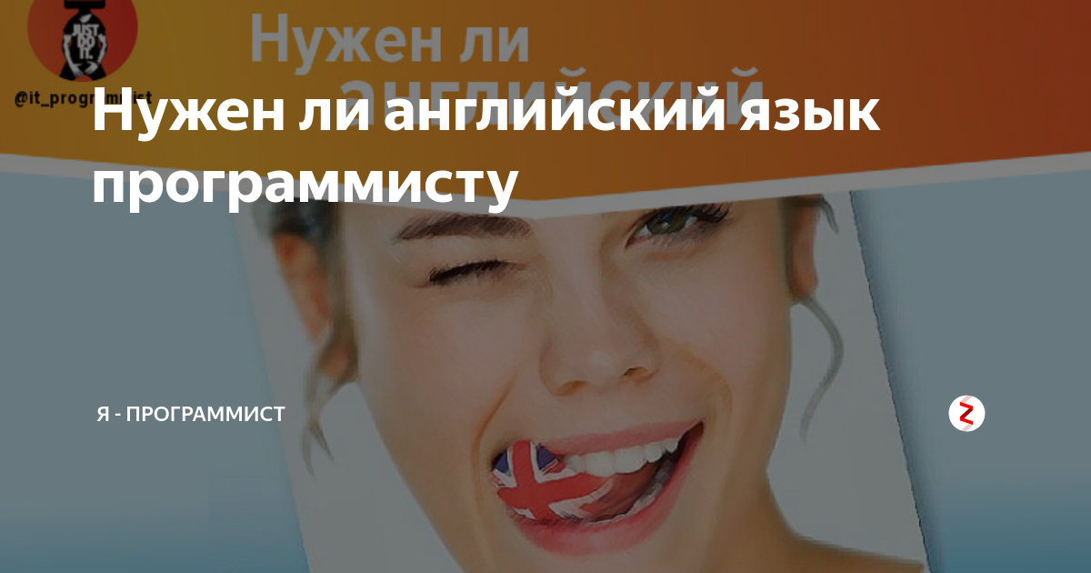 Нужен ли английский язык программисту Я программист Дзен