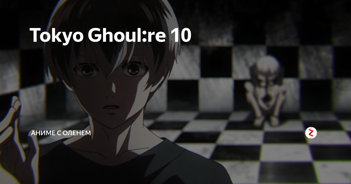 Tokyo Ghoul:re 10 | аниме с оленем | Дзен