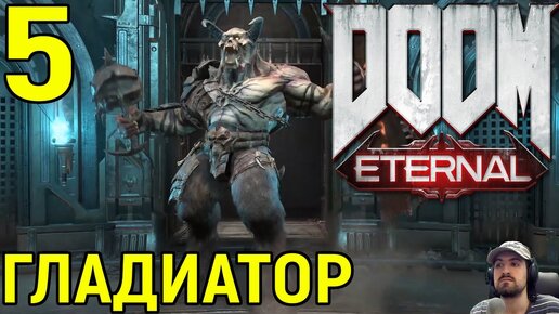 #5 Doom Eternal Босс Гладиатор и имбовый меч / Дум Этернал Gladiator ...