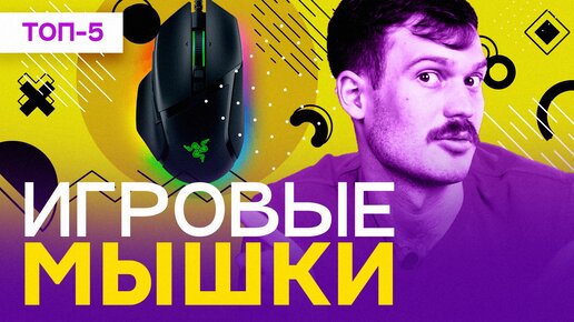 Лучшие игровые мышки - рейтинг 2022 года! ТОПОВЫЕ мыши для игр ...
