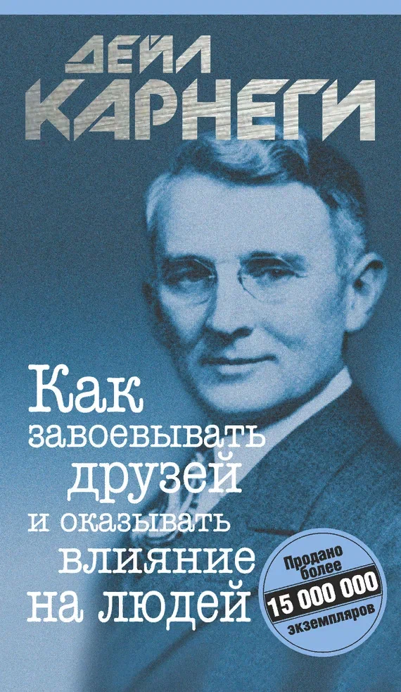 Книга Как завоёвывать друзей и оказывать влияние на людей Дейл