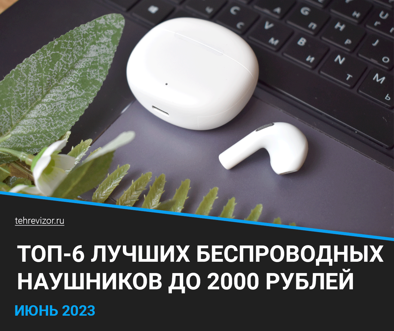 ТОП–6 лучших беспроводных наушников до 2000 рублей | Рейтинг 2023 года ...
