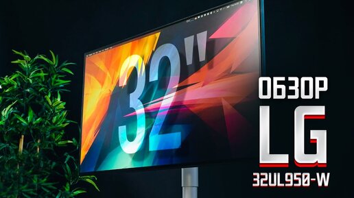 📹 Обзор - обновленный 32" 4K монитор LG 32UL950-W | 4K-Monitor.ru | Дзен
