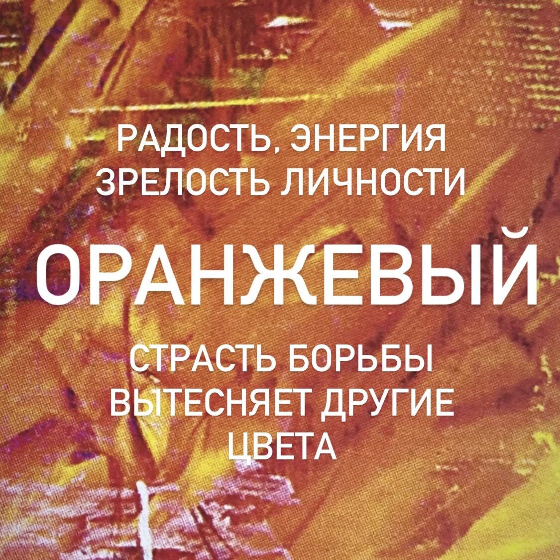 Цвет одиночества - оранжевый! Какой цвет что обозначает? | Всё про арт ...