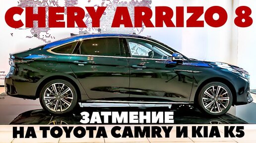 Chery Arrizo 8 сможет ли затмить Toyota Camry и Kia K5? ОБЗОР 2023 | AUTOMPS | Дзен