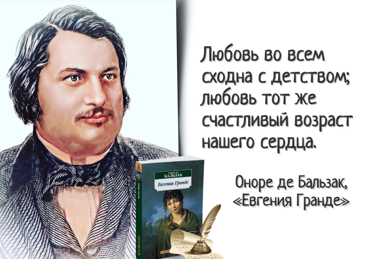 Оноре де Бальзак: «Всякое счастье исходит от неведения». | Книжный мiръ ...