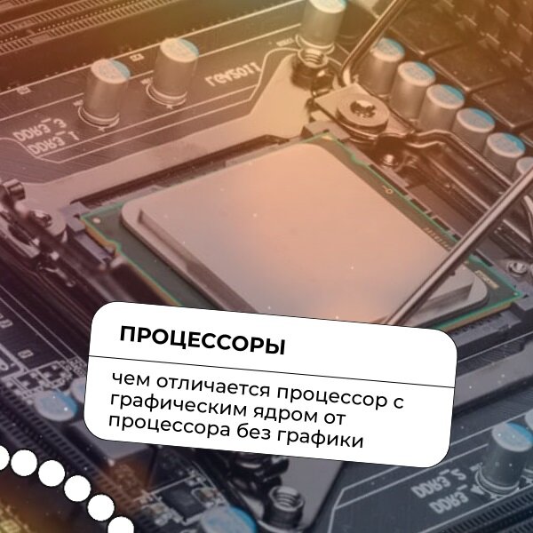 ️ Чем отличается процессор с графическим ядром от процессора без ...