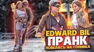 EDWARD BIL ПРАНК _ КРАСОТКА ОТДАЛАСЬ ГОПНИКУ - реакция ЛЮДЕЙ | Edward Bil | Дзен