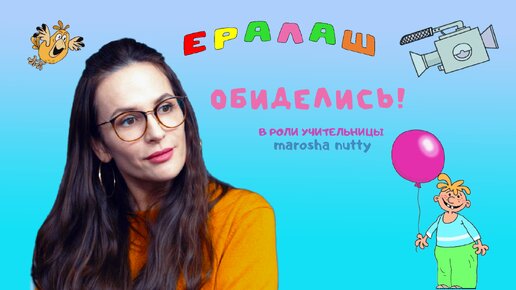 ЕРАЛАШ с Marosha Nutty I Обиделись! I Смешные видео | Marosha.nutty | Дзен