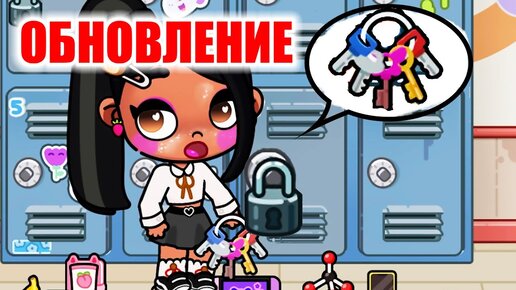 ОБНОВЛЕНИЕ В ШКОЛЕ СЕКРЕТНЫЙ ЯЩИК AVATAR WORLD ! | MilaGame | Дзен