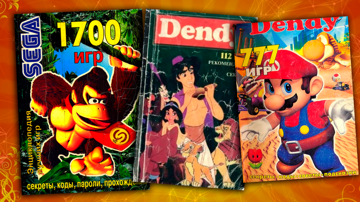Книжки с кодами и секретами для игр на Dendy и Sega: читерство и экономия нервов для детей 90-х ...