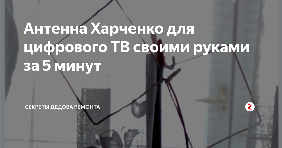Антенна Харченко для цифрового ТВ своими руками за 5 минут | Секреты ...