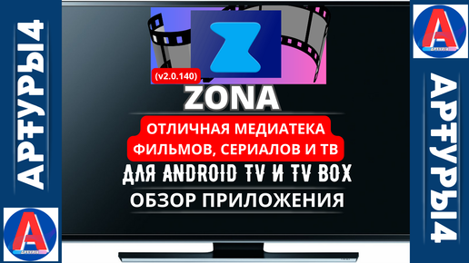 ZONA - ЛУЧШАЯ МЕДИАТЕКА (v2.0.140) ФИЛЬМОВ И СЕРИАЛОВ ДЛЯ ANDROID TV И TV BOX. Обзор новой ...