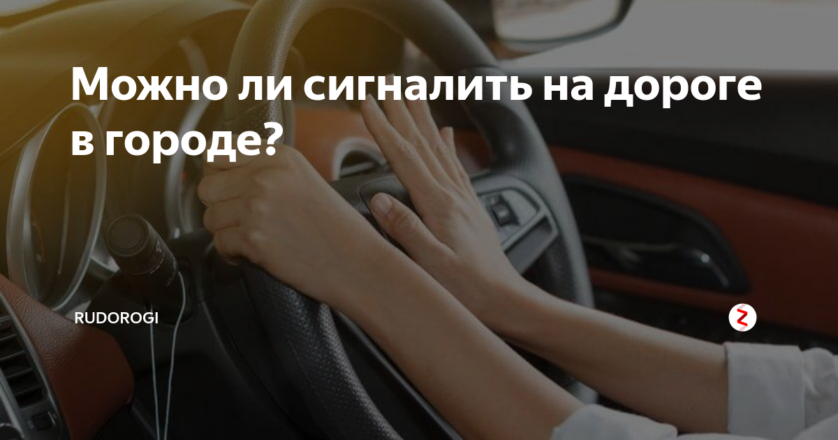 Можно ли сигналить на дороге в городе Rudorogi Дзен
