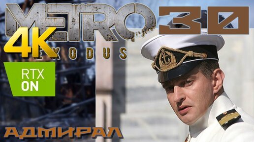 Metro Exodus прохождение на русском RTX on 4K #30 Адмирал | Adonis ...