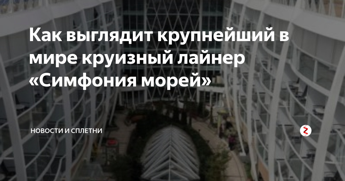 Как выглядит крупнейший в мире круизный лайнер «Симфония морей мировые новости Дзен