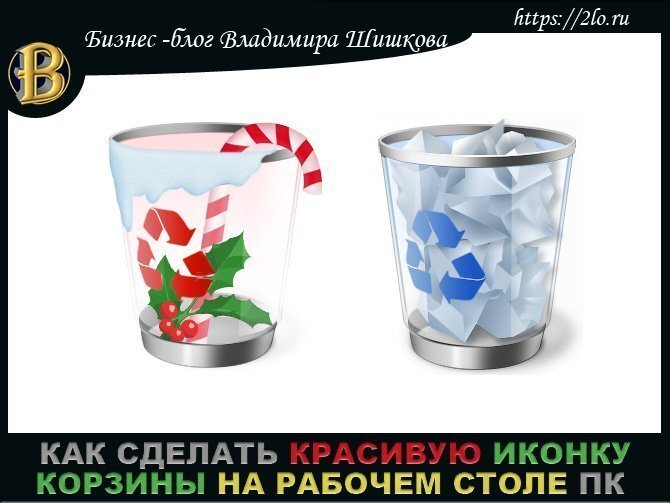 Как сделать красивую иконку корзины на рабочем столе ПК | Блог ...
