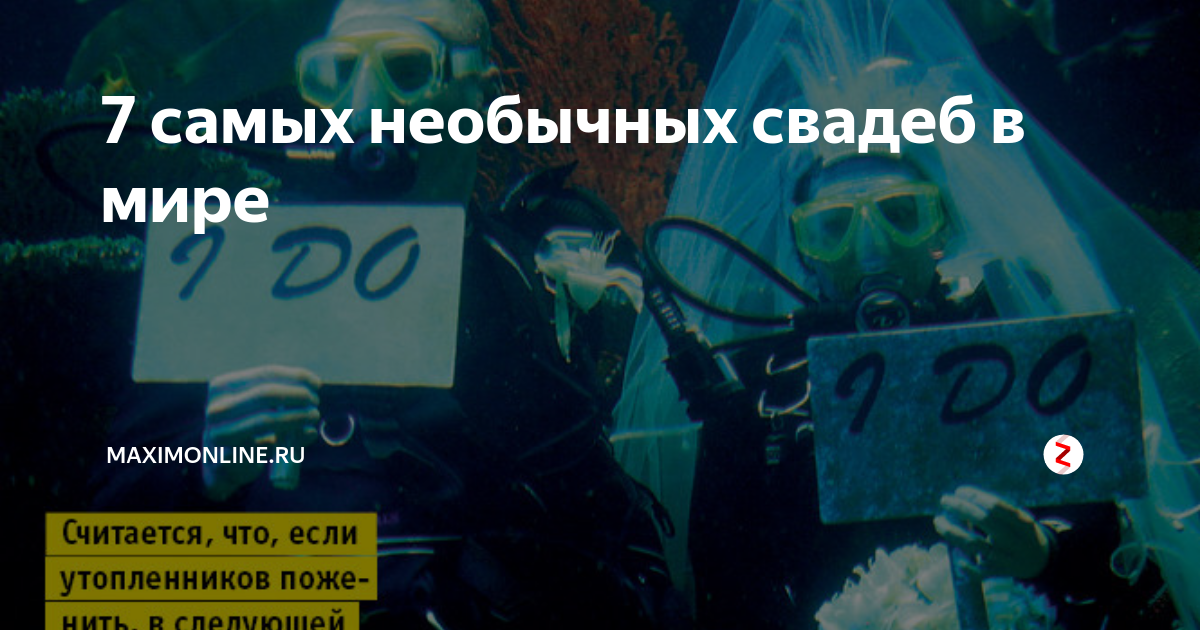 7 самых необычных свадеб в мире Дзен