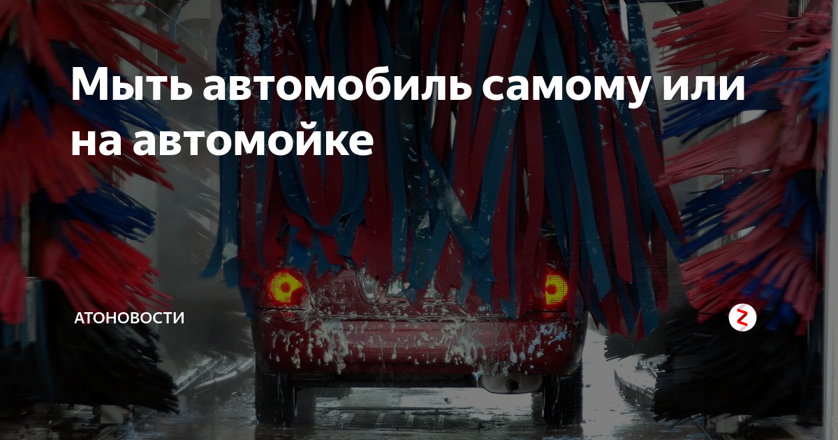 Мыть автомобиль самому или на автомойке | Обо всём понемножку | Дзен