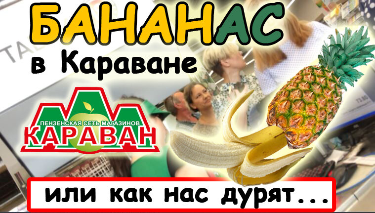 Как нас дурят Бананас в Караване ОН ВАМ ДИМОН Дзен