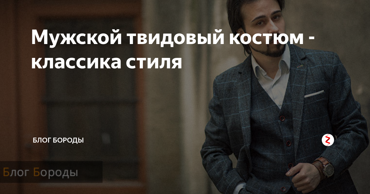 Мужской твидовый костюм - классика стиля | Мужской блог Бороды | Дзен