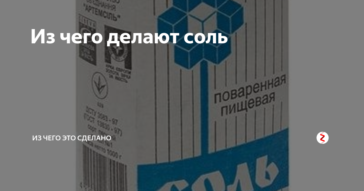 Из чего делают соль | Из чего это сделано | Дзен