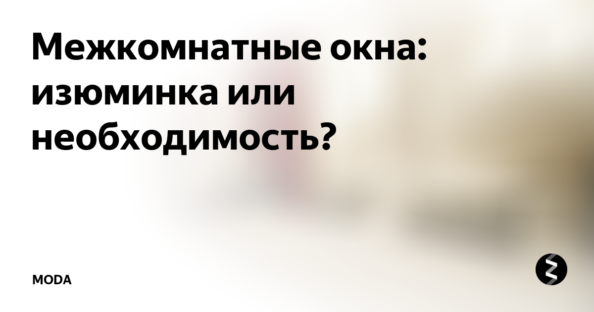 Межкомнатные окна: изюминка или необходимость? | MODA | Дзен