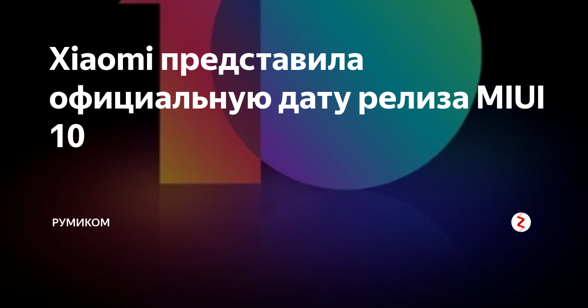 Xiaomi представила официальную дату релиза MIUI 10 | Xiaomi News | Дзен