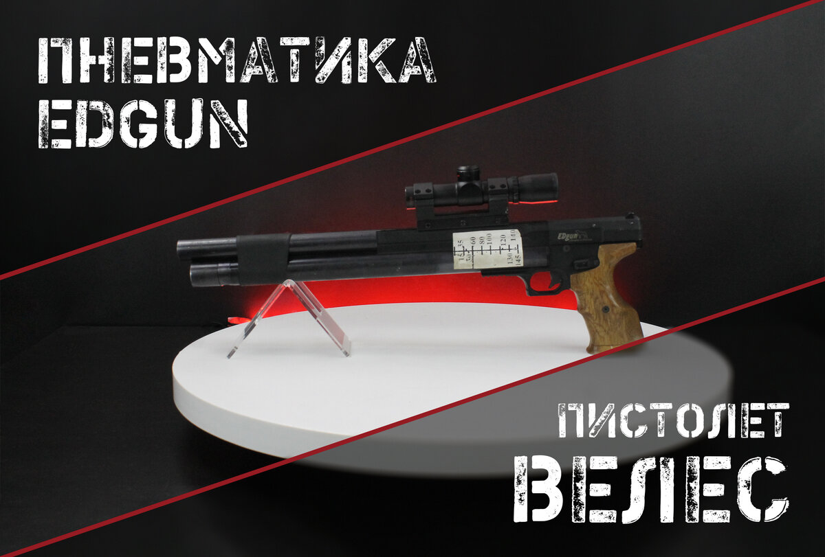 Пневматические пистолеты EDgun Велес: странные, но симпатичные | AIR-GUN.RU | Дзен