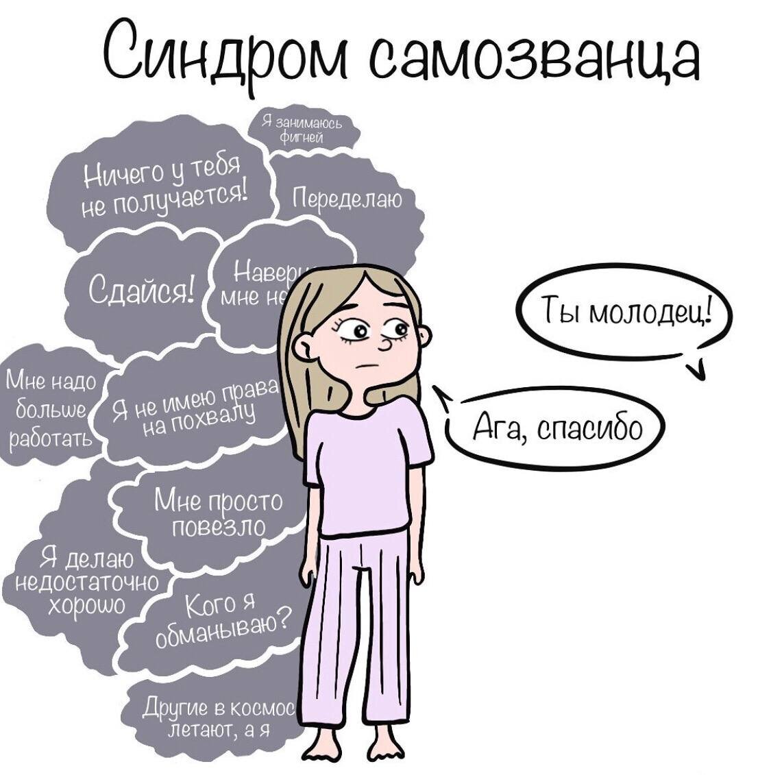 Синдром самозванца: как избавиться? 5 практических рекомендаций ...